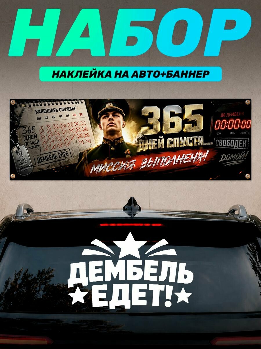 Баннер дембель и наклейка на авто дембель едет