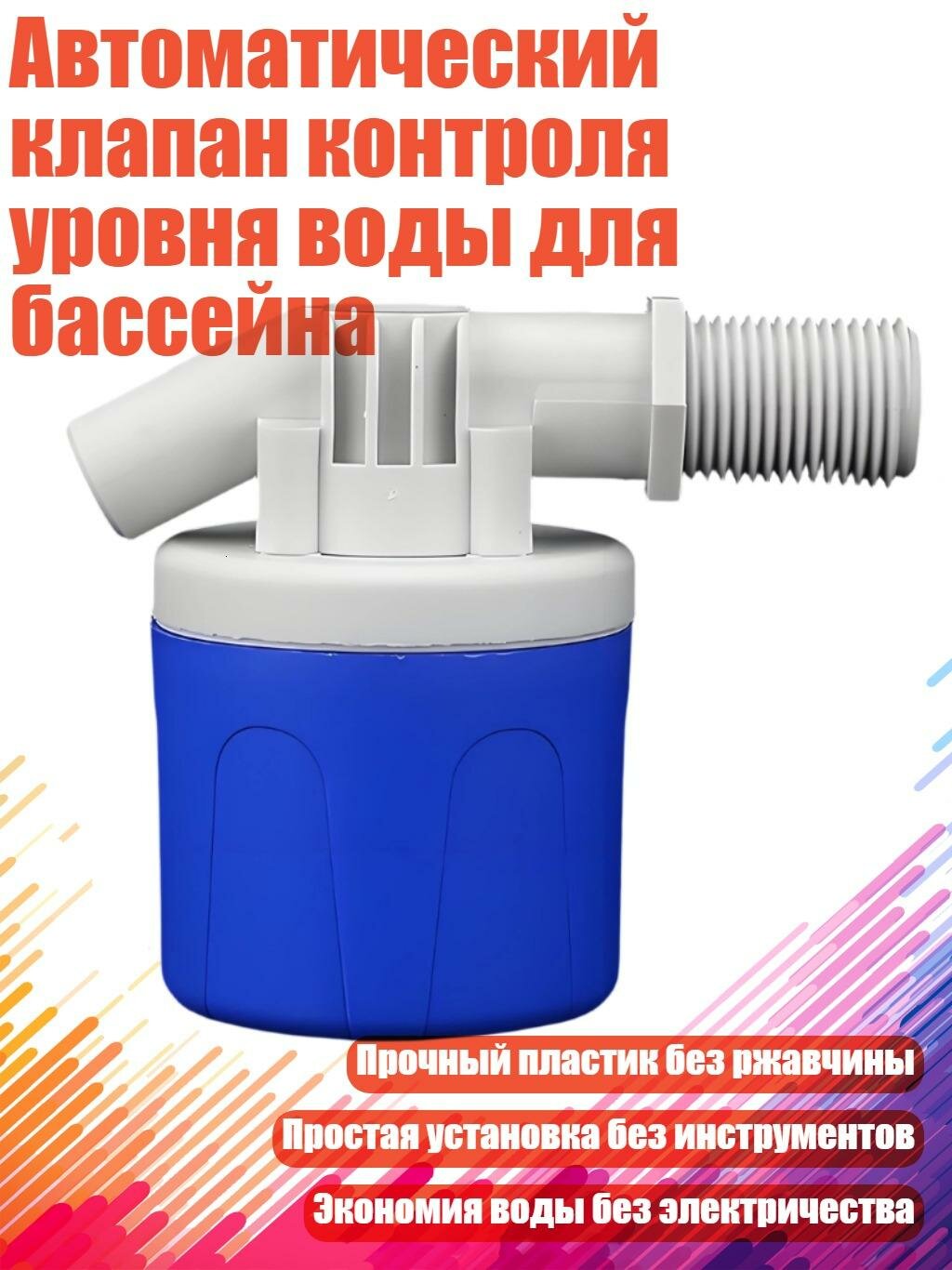 Автоматический клапан контроля уровня воды для бассейна, сторона 4 очка