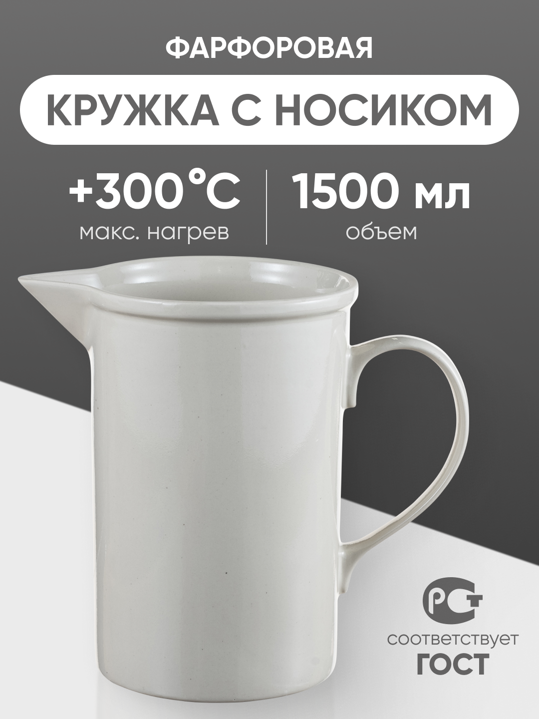 Кружка фарфоровая с носиком № 4, 1500 мл, 120 х 195 мм, Лаборио