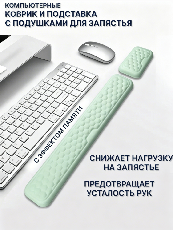 Эргономичный набор подушек для запястий под клавиатуру и мышь с эффектом памяти, мятно-зеленый