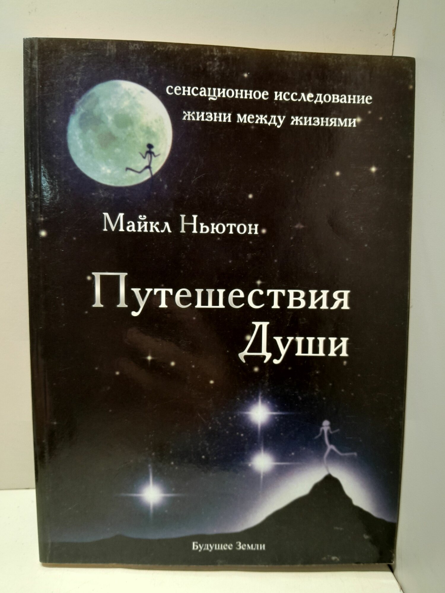 Путешествие души. Жизнь между жизнями / Ньютон Майкл