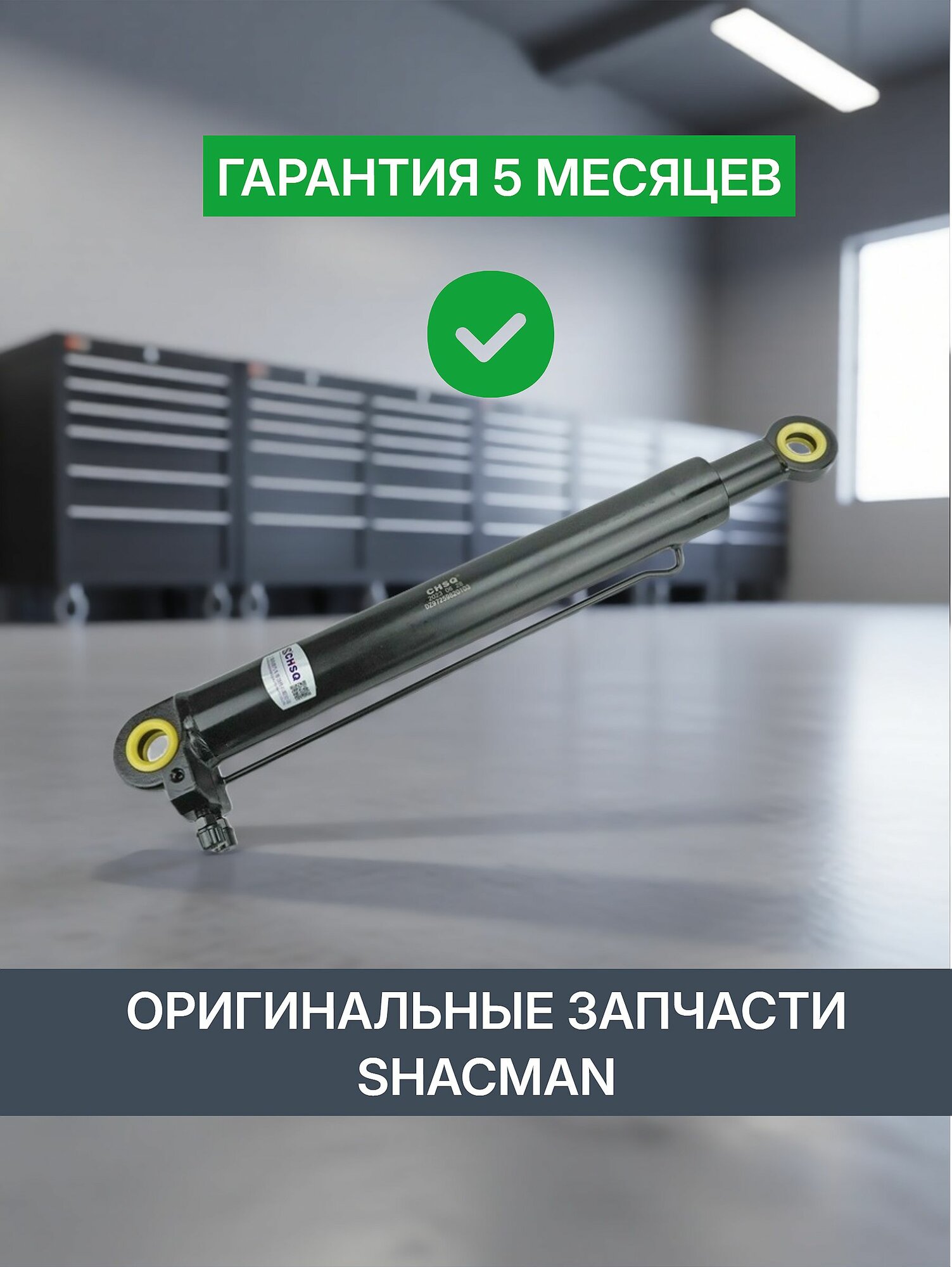 Гидроцилиндр подъема кабины X3000, X5000 Shacman арт. DZ97259820103