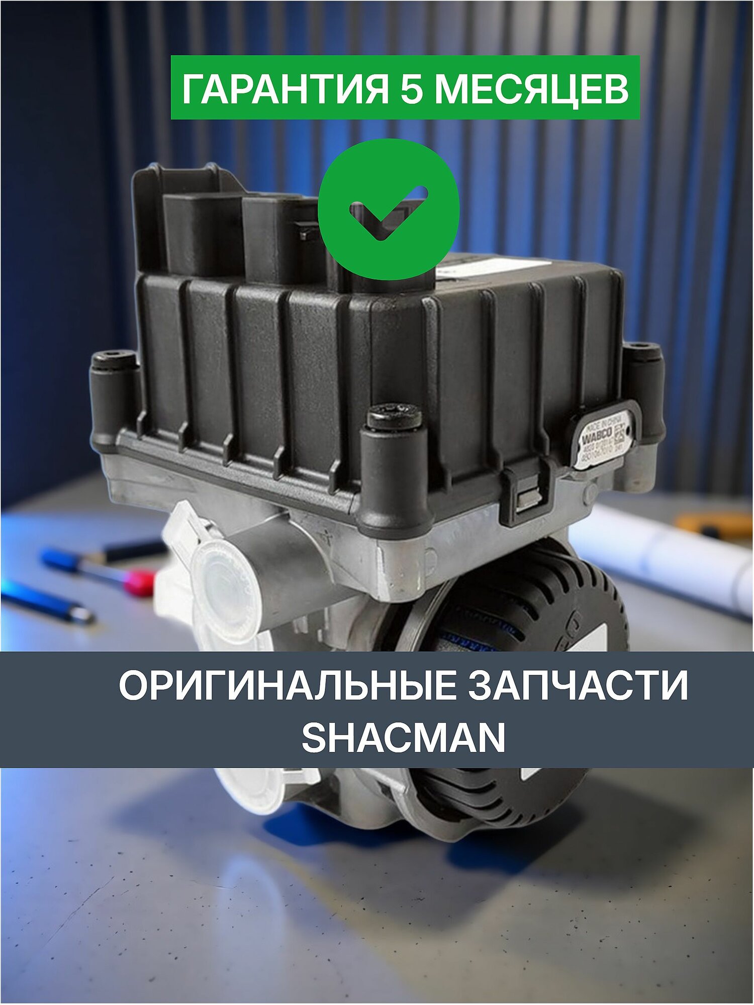 Модуль передней оси SHACMAN X6000 оригинал Shacman арт. DZ9X189360406