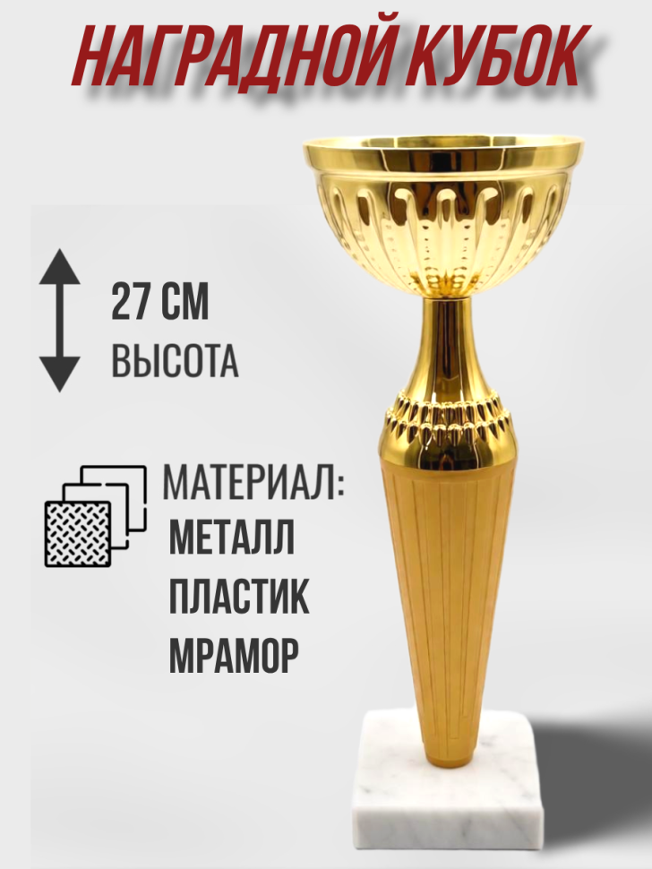 Кубок наградной золотистый (27 см) ø 10 см