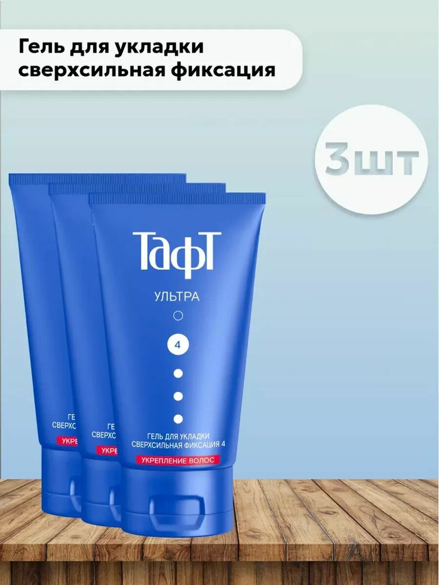 Набор 3 шт Тафт Ультра / Taft Ultra - Гель для укладки сверхсильной фиксации, 150 мл