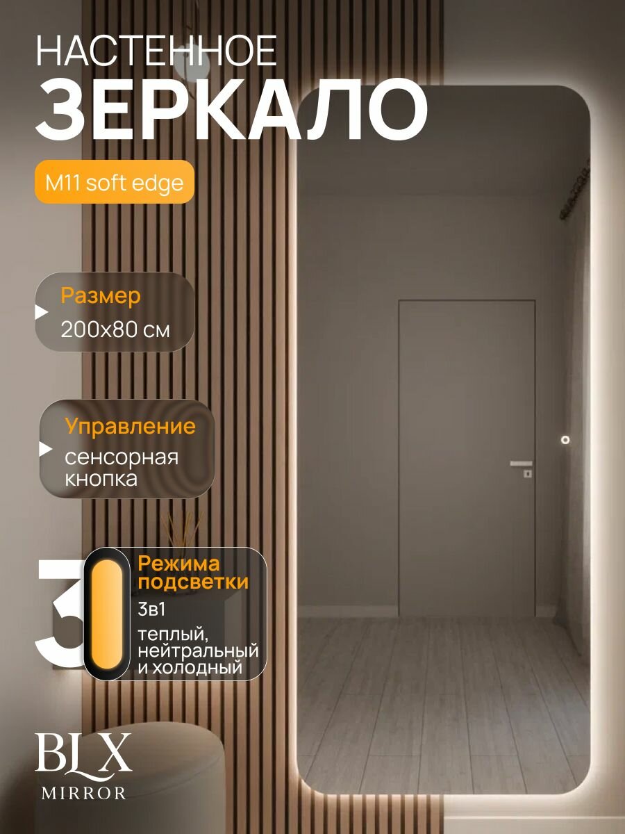 Зеркало настенное 200х80 см. мягкий квадрат BLX MIRROR с подсветкой сенсорное