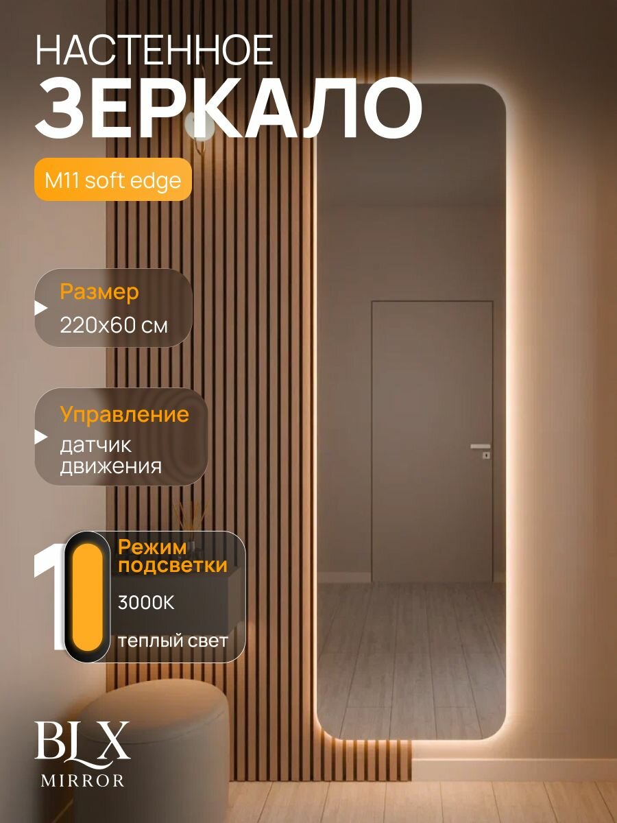 Зеркало настенное 220х60 см. мягкий квадрат BLX MIRROR с подсветкой теплый свет 3000К
