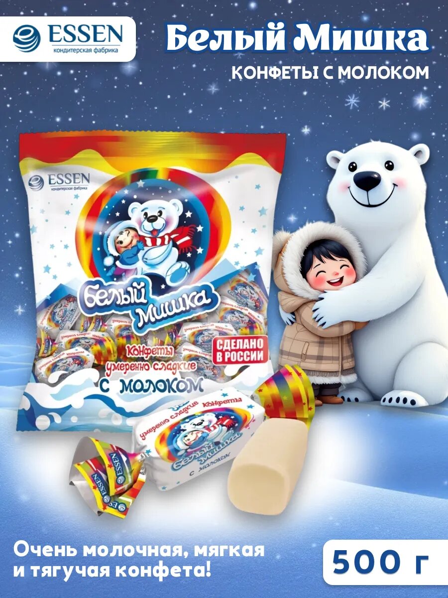 Конфеты Белый Мишка с молоком, 500 г