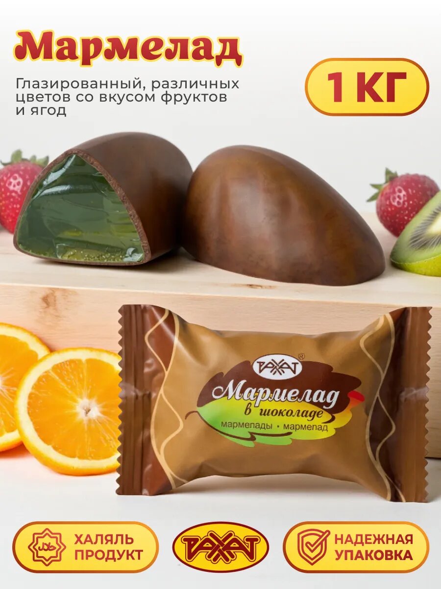Мармелад натуральный В шоколаде, 1 кг