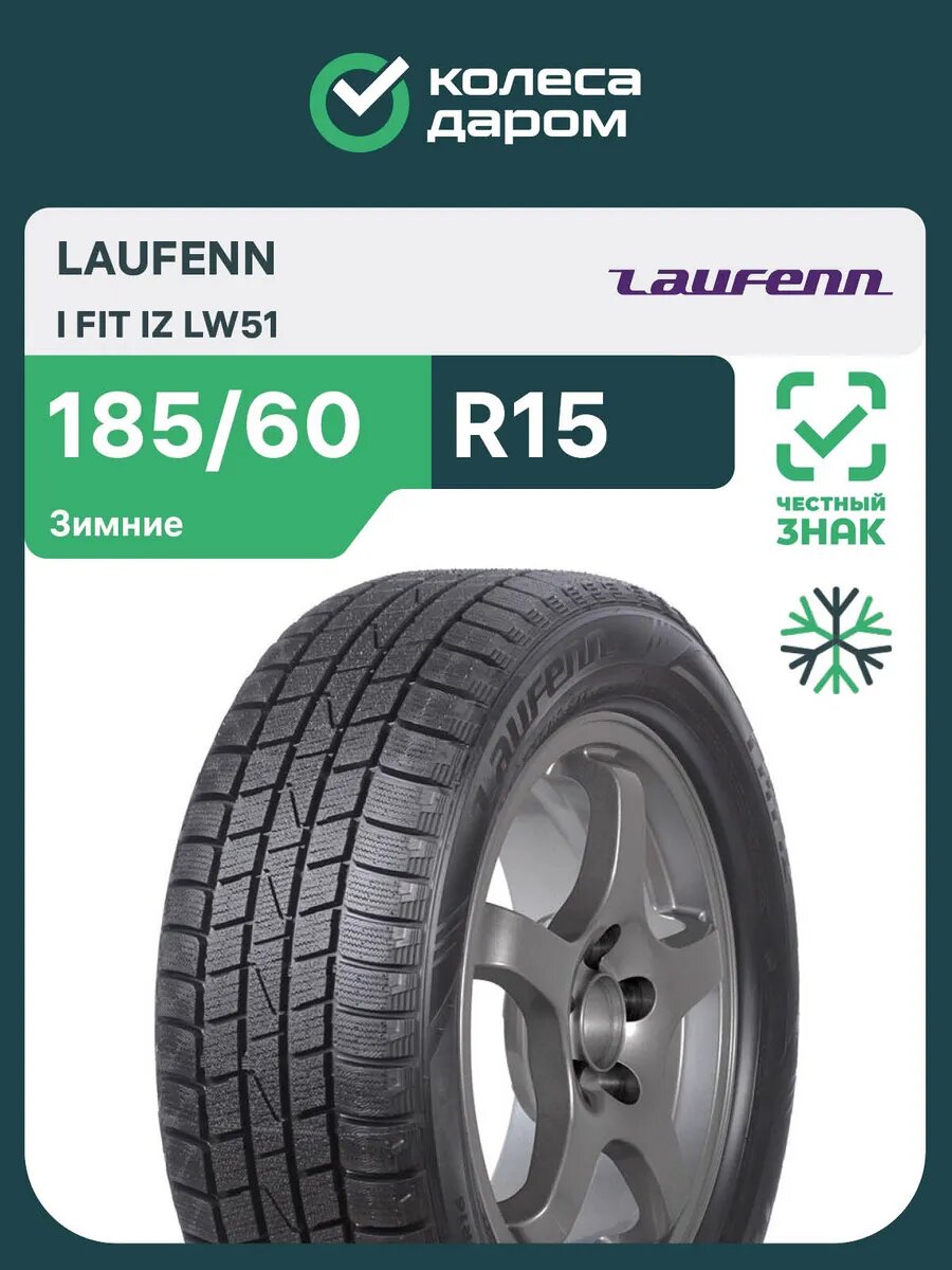 Автомобильные шины зимние Laufenn I FIT IZ LW51 185/60 R15 84T