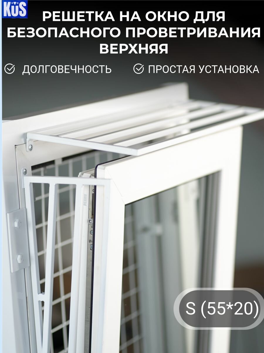 Решетка для окна защитная Кусь, верхняя панель, 55 х 20 см, белый