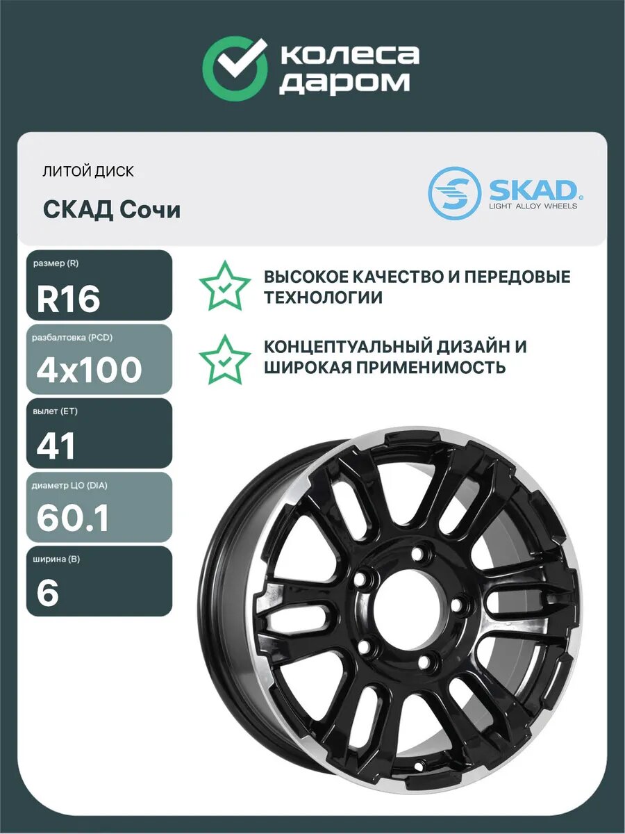 Колесный диск автомобильный СКАД Сочи 6xR16 4x100 ET41 DIA60.1