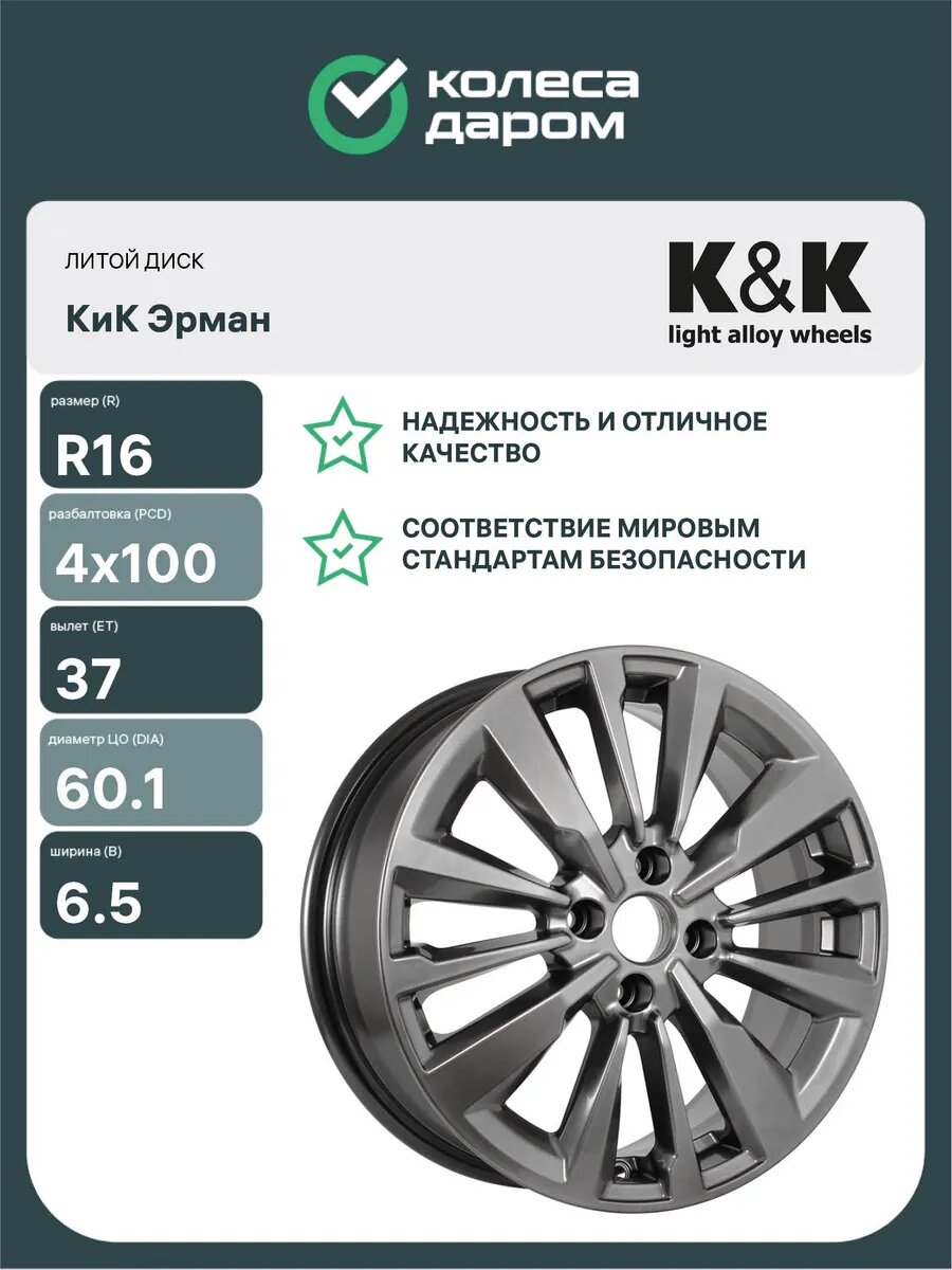 Колесный диск автомобильный КиК Эрман 6.5xR16 4x100 ET37 DIA60.1