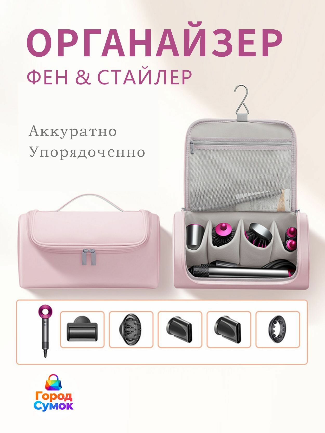Сумка-органайзер для фена, выпрямителя и стайлера