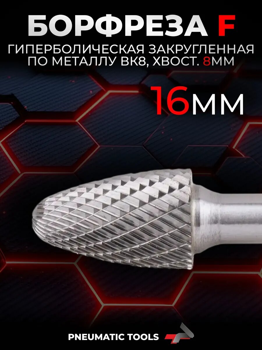 Борфреза по металлу 16 мм, тип F гиперболическая закругленная хвостовик 8 мм