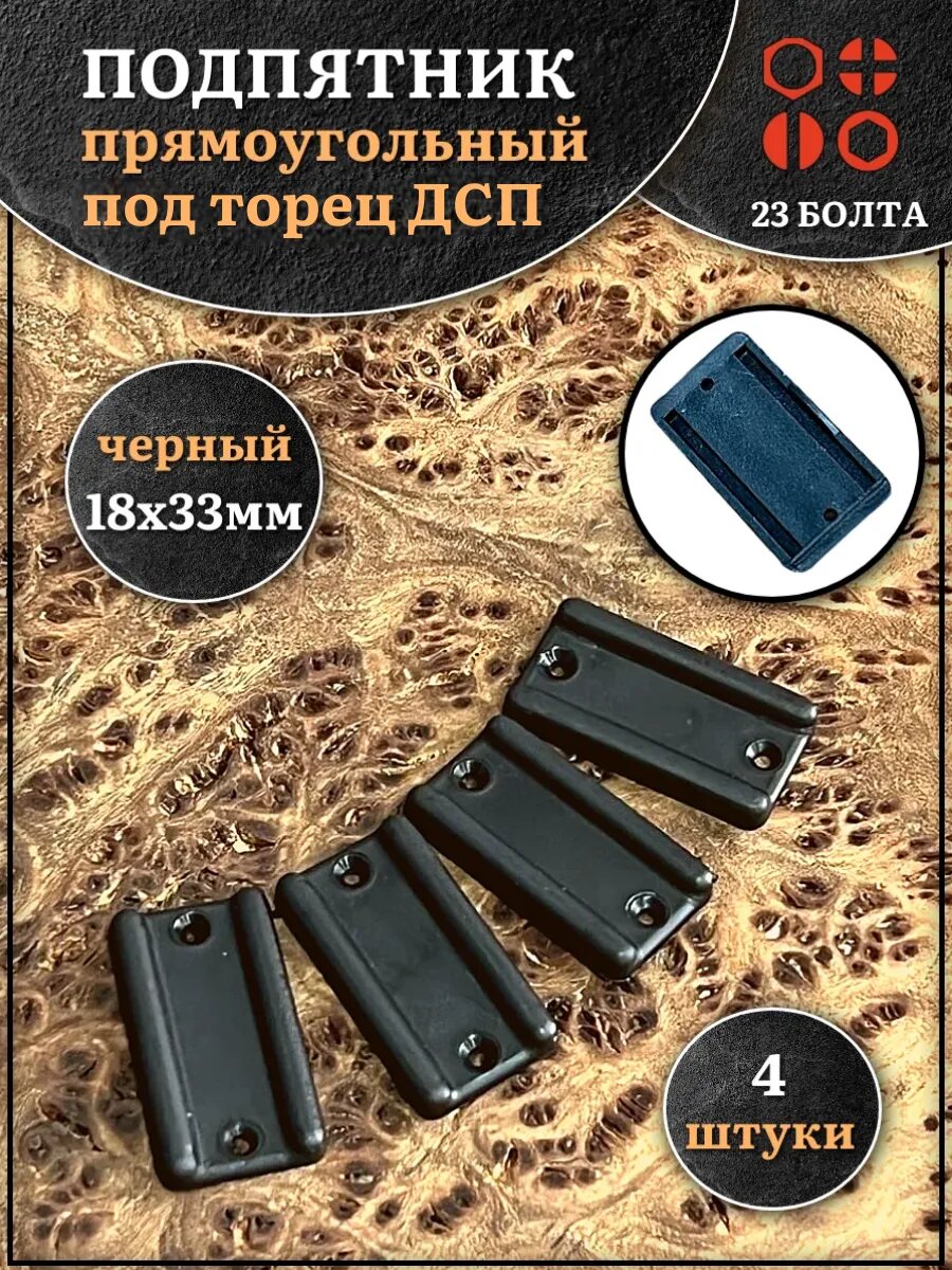 Подпятник (опора) прямоугольный под торец ДСП 18х33 мм 4 шт