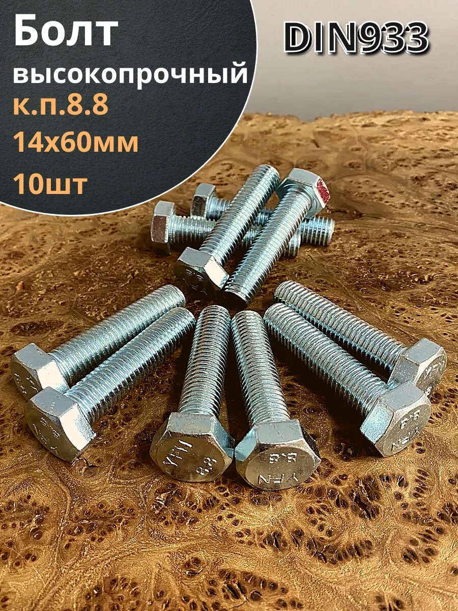 Болт высокопрочный М14х60 ОЦ к. п.8.8 DIN933 (10 шт.)