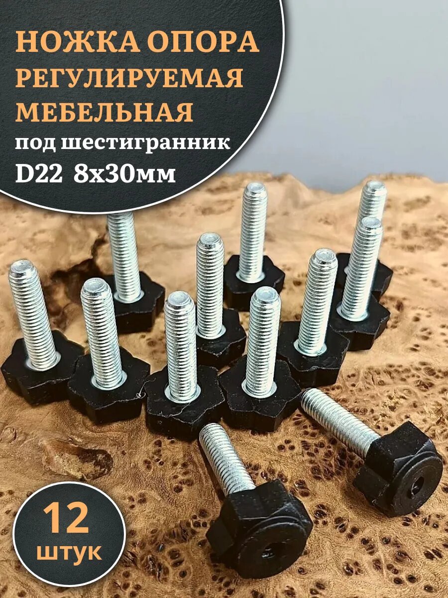 Ножка опора D22 8х30 регулируемая мебельная шестигр. 12шт