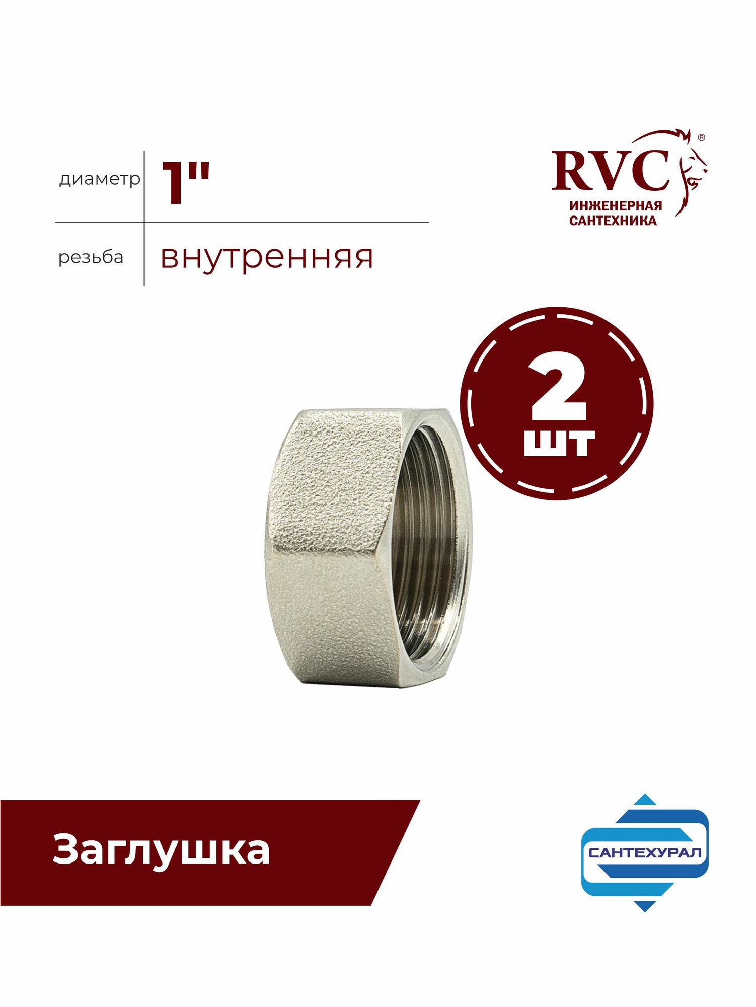 Набор заглушек RVC, латунь, внутренняя резьба 1", комплект 2 шт