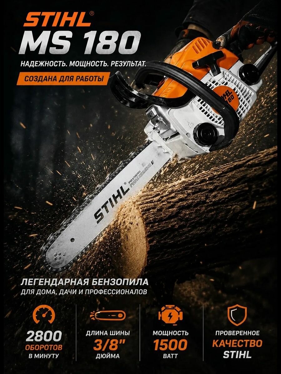 Бензопила цепная бензиновая STIHL MS 180