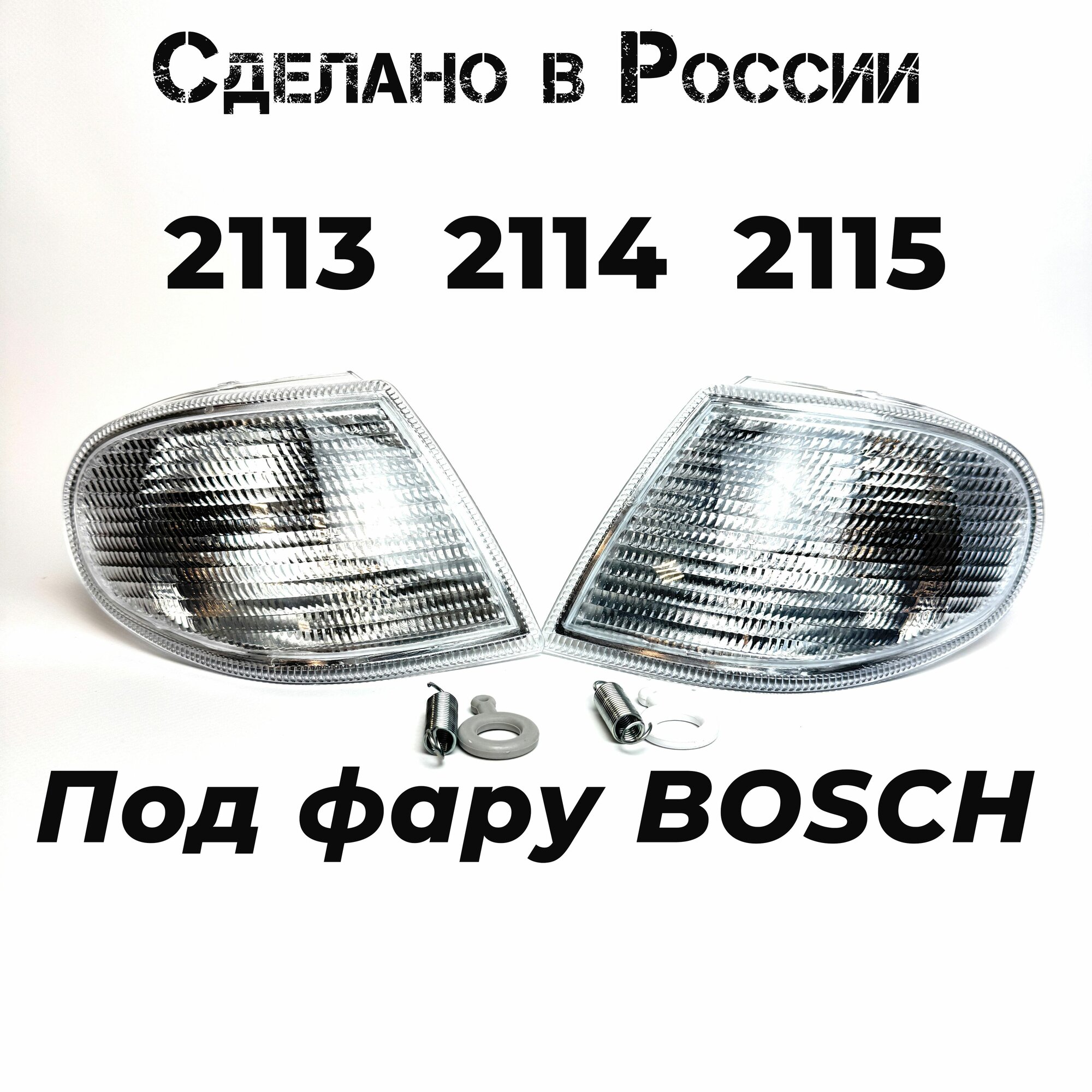 Белые поворотники GA2114 подходят для ВАЗ 2113 2114 2115 под фару Bosch