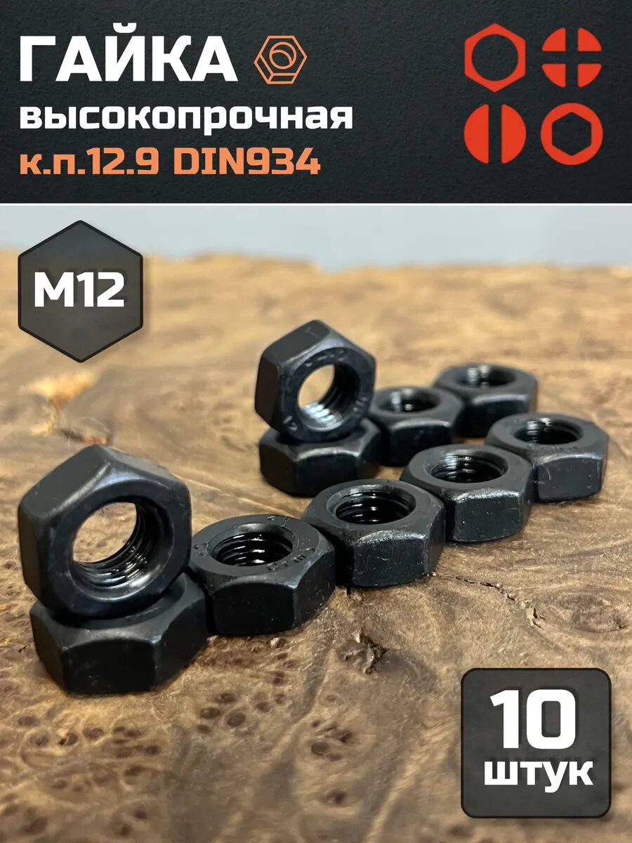 Гайка М12 высокопрочная черная к. п.12.9 ГОСТ 5927,10 шт.