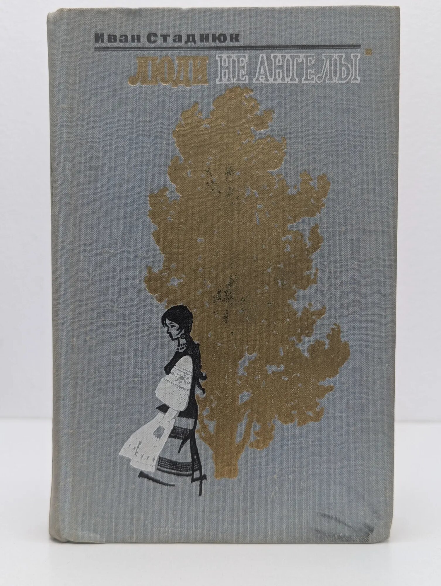 Люди не ангелы Стаднюк Иван Фёдорович 1975