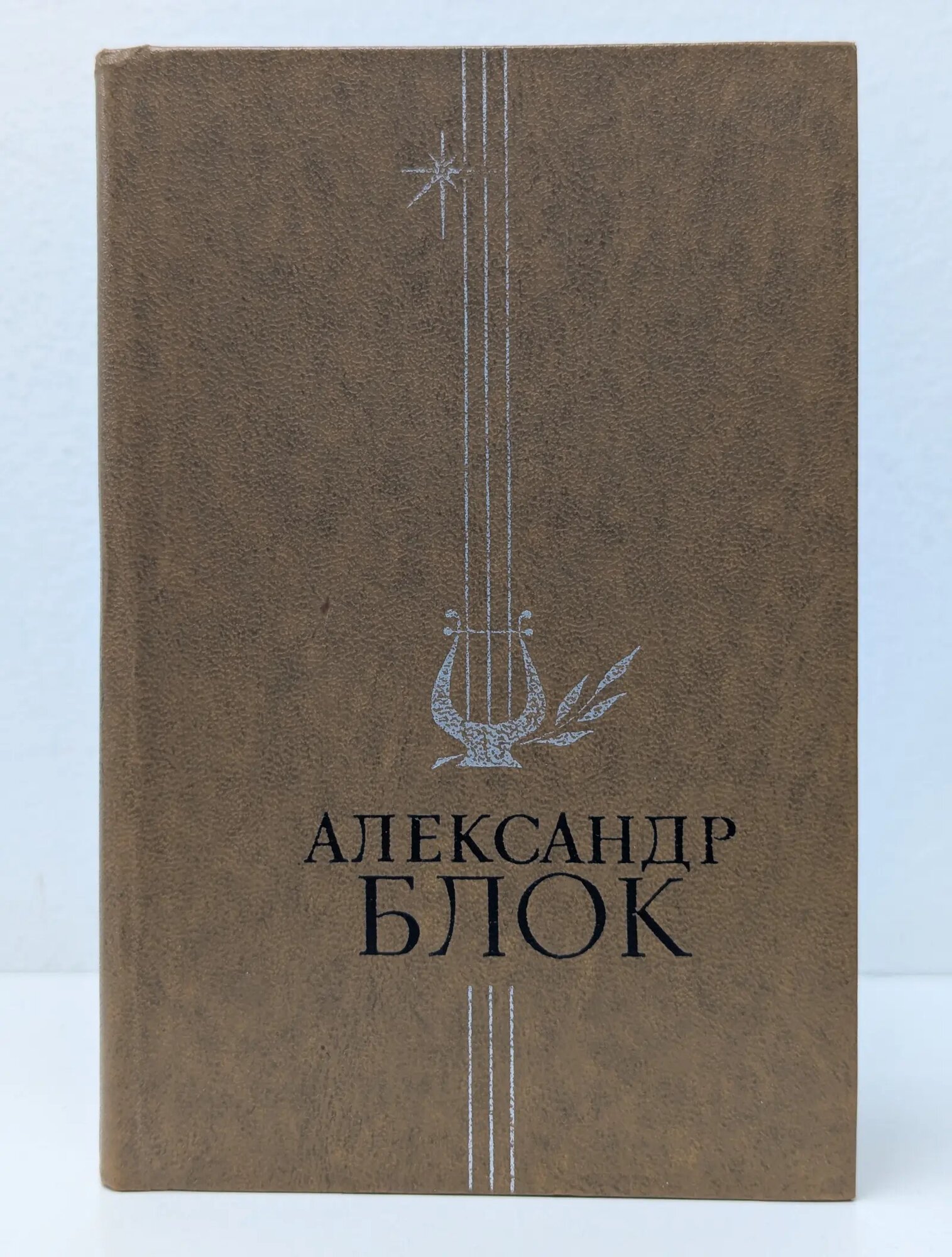 Александр Блок. Избранное Блок Александр Александрович 1978