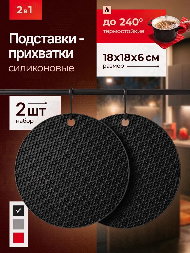 Силиконовая подставка под горячее 2 шт, прихватка, термостойкий коврик 18х18 см черная