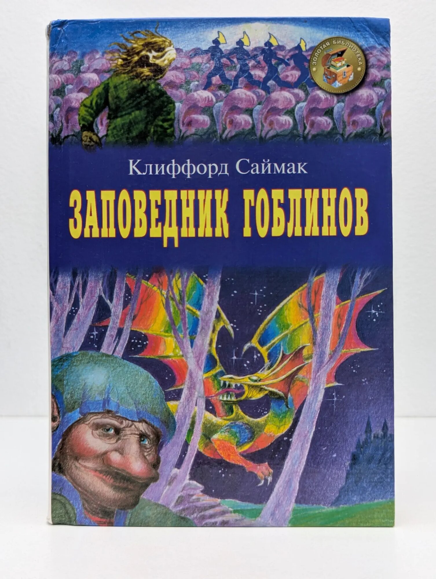 Золотая библиотека. Заповедник гоблинов Саймак Клиффорд 2004