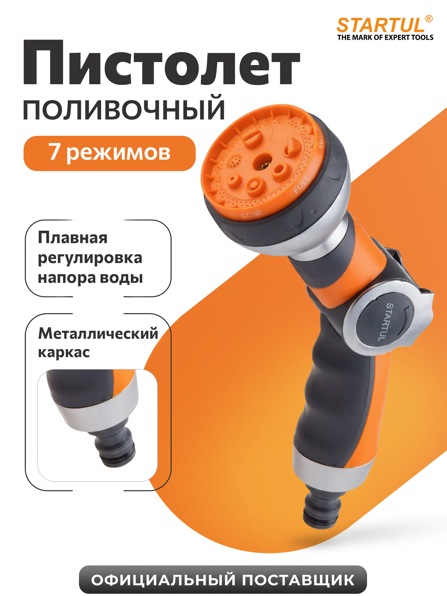 Пистолет-распылитель мет. 7-позиц. STARTUL GARDEN (ST6010-27)