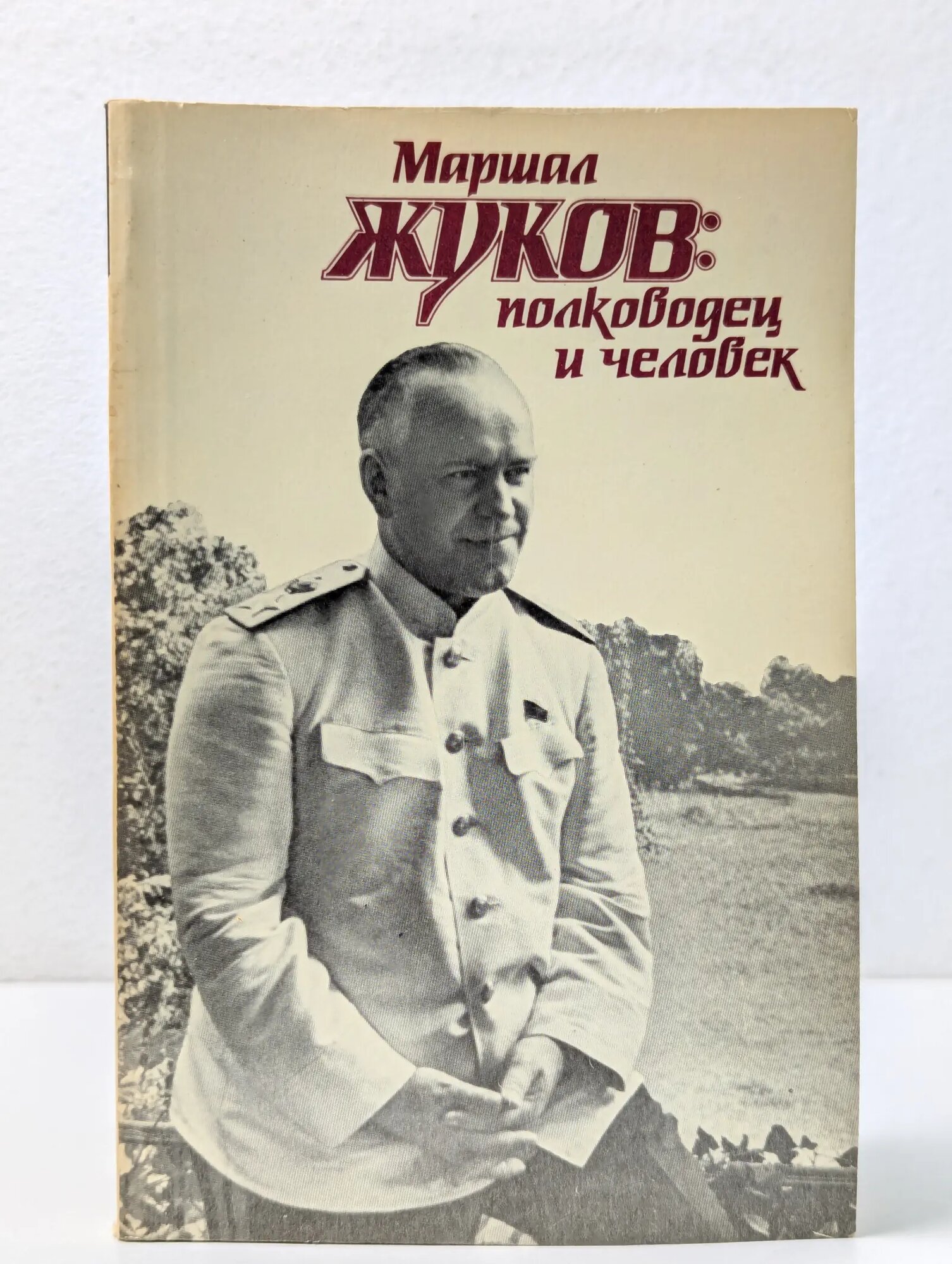 Маршал Жуков. Полководец и человек. В 2 томах. Том 2 Сборник 1988