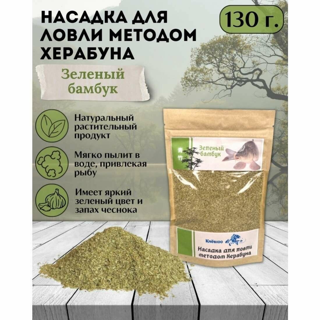 Тесто для рыбалки Насадка для Херабуны Клёв100 "Зеленый Бамбук" 130г