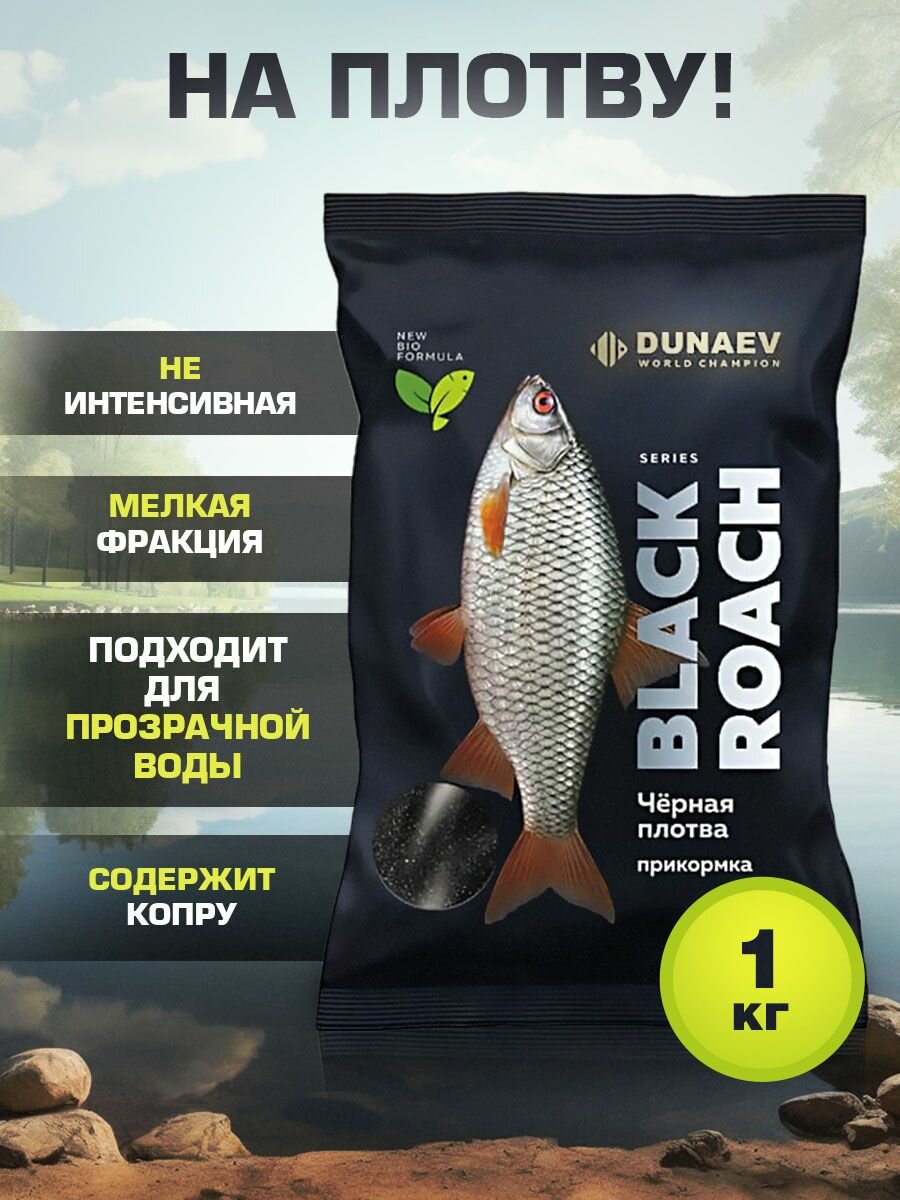 Прикормка для рыбалки Плотва 1кг Черная - Прикормка для рыбалки Дунаев - Плотва - DUNAEV BLACK Series ROАCH 1кг черная для плотвы