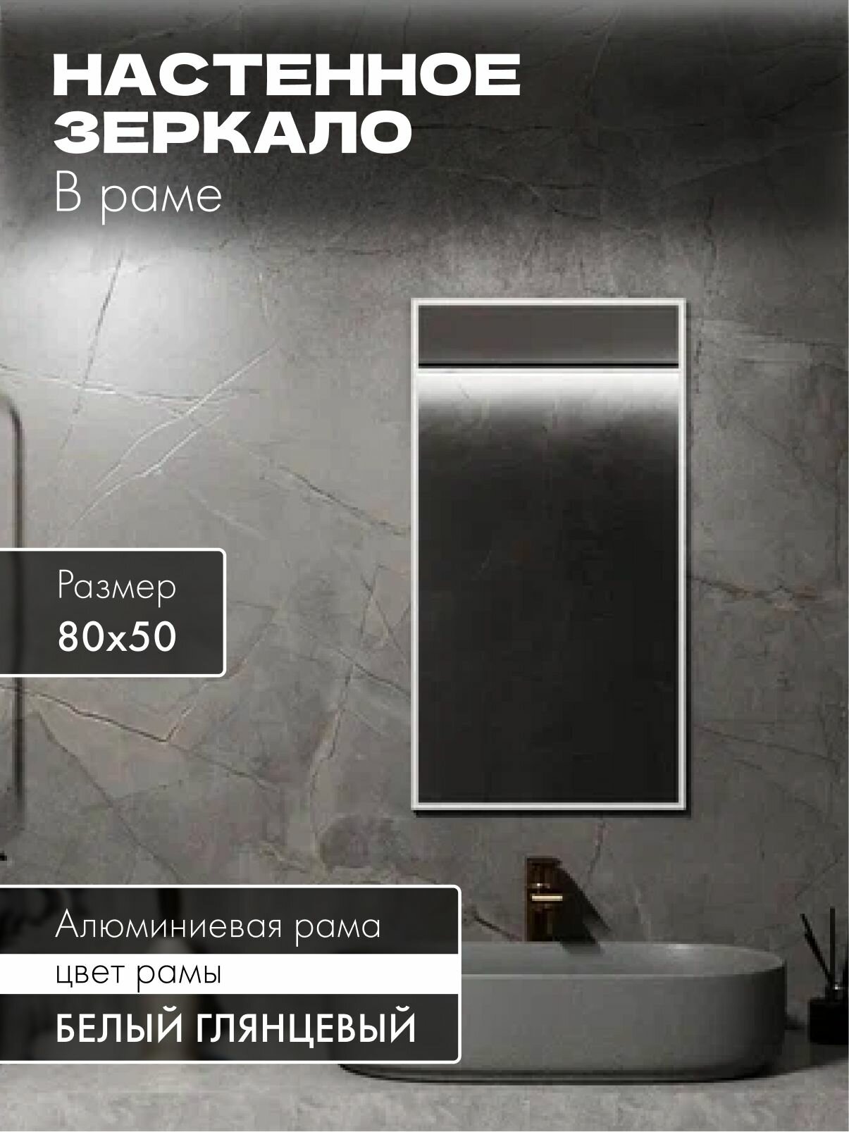 Зеркало в ванную в алюминиевой раме MOONRISE 80х50 см. Белое