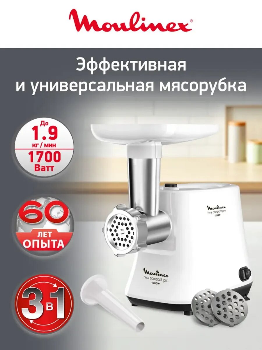 Мясорубка Hv3 ME301132, 1.9 кг/мин, 1700 Вт, с реверсом
