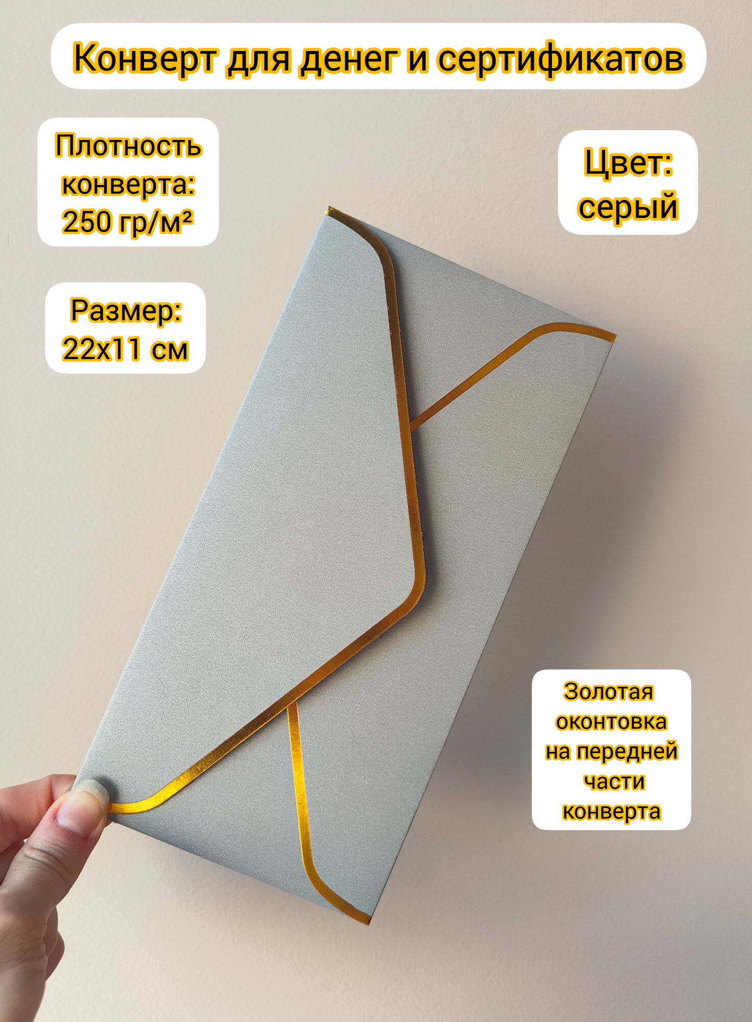 Конверт для денег и сертификатов, серый, дизайнерский картон с золотым тиснением, 22х11 см