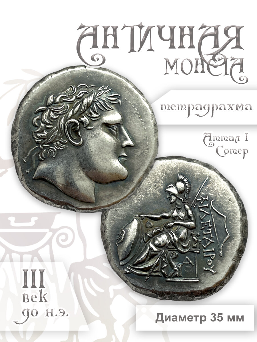 Античная монета тетрадрахма Аттала I Сотера, 3 век до н. э, сувенир