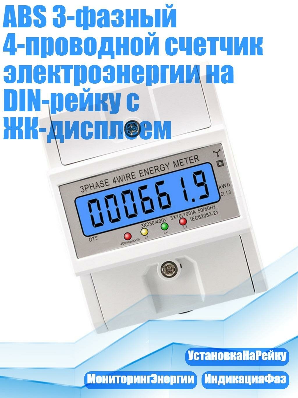 ABS 3-фазный 4-проводной счетчик электроэнергии на DIN-рейку с ЖК-дисплеем, Белый