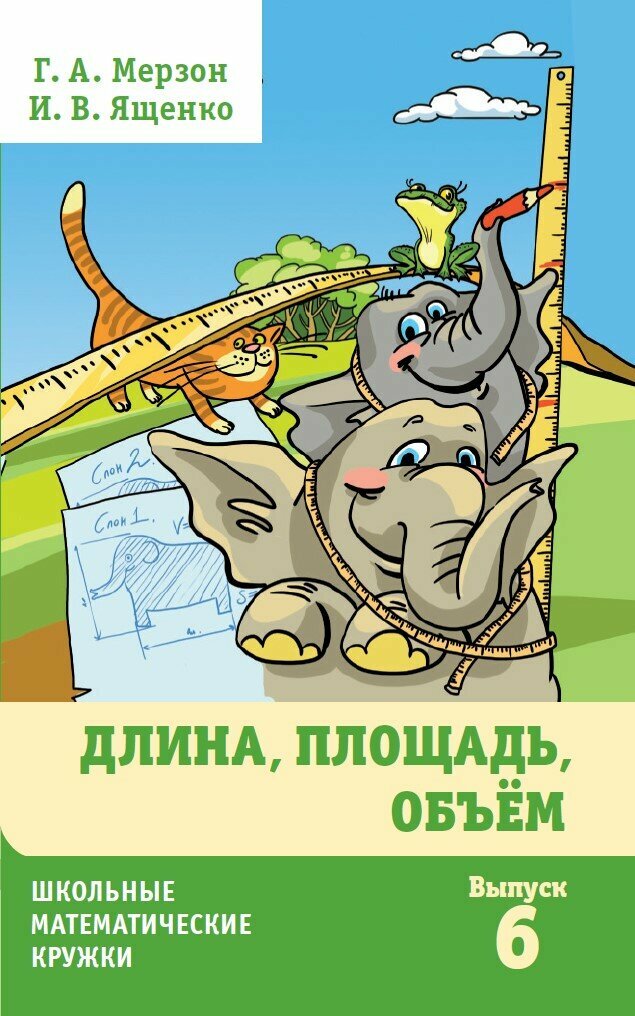Длина, площадь, объем. (8-е, стереотипное)