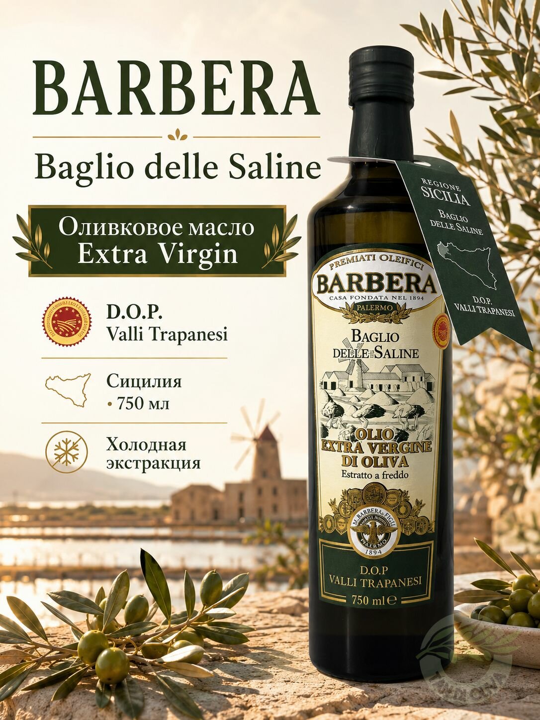 Оливковое масло Extra Virgin Barbera нерафинированное для салата, Италия, 750 мл