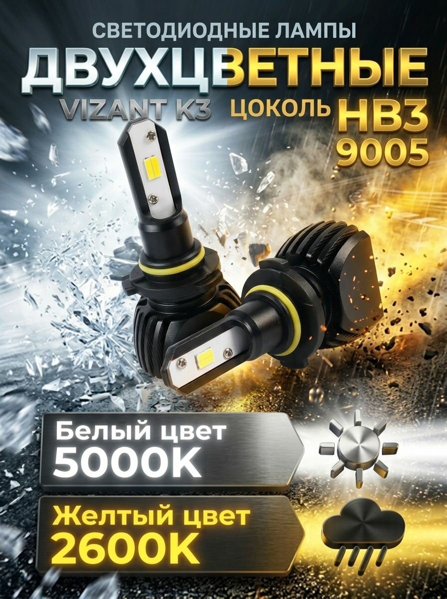 Светодиодные лампы двухцветные Vizant K3 DUAL COLOR цоколь HB3 9005 с чипом CSP 1860 4600lm 5000/2600K (2 шт.)