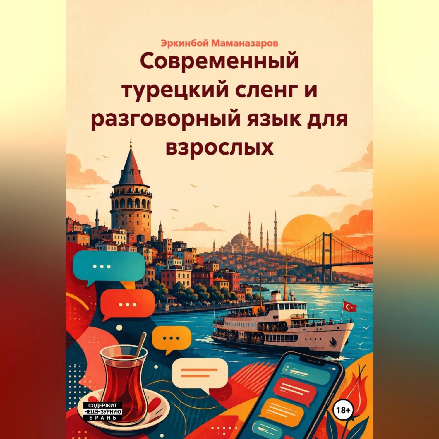 Современный турецкий сленг и разговорный язык для взрослых [Аудиокнига]