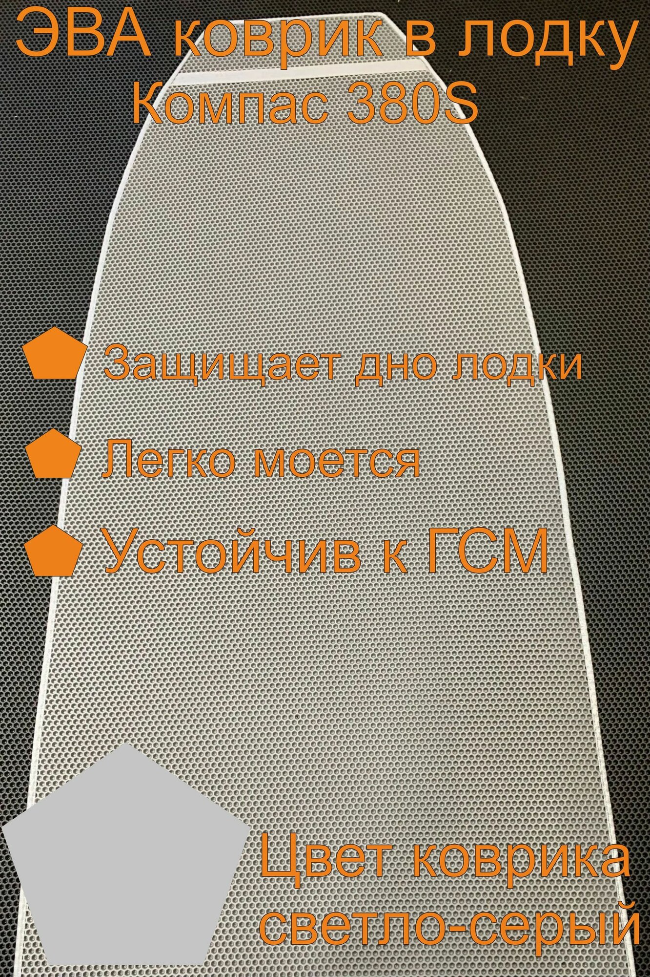 Эва коврик в лодку Компас 380S