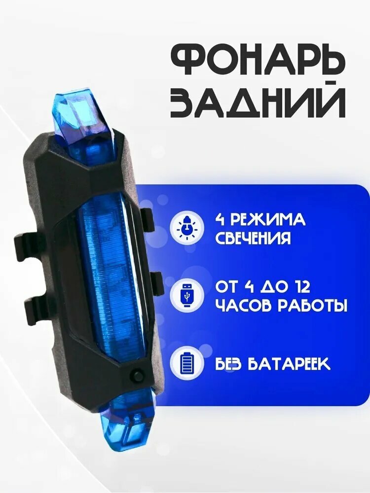 Задний фонарь для велосипеда аккумуляторный, велофонарь (4 режима, USB, синий)