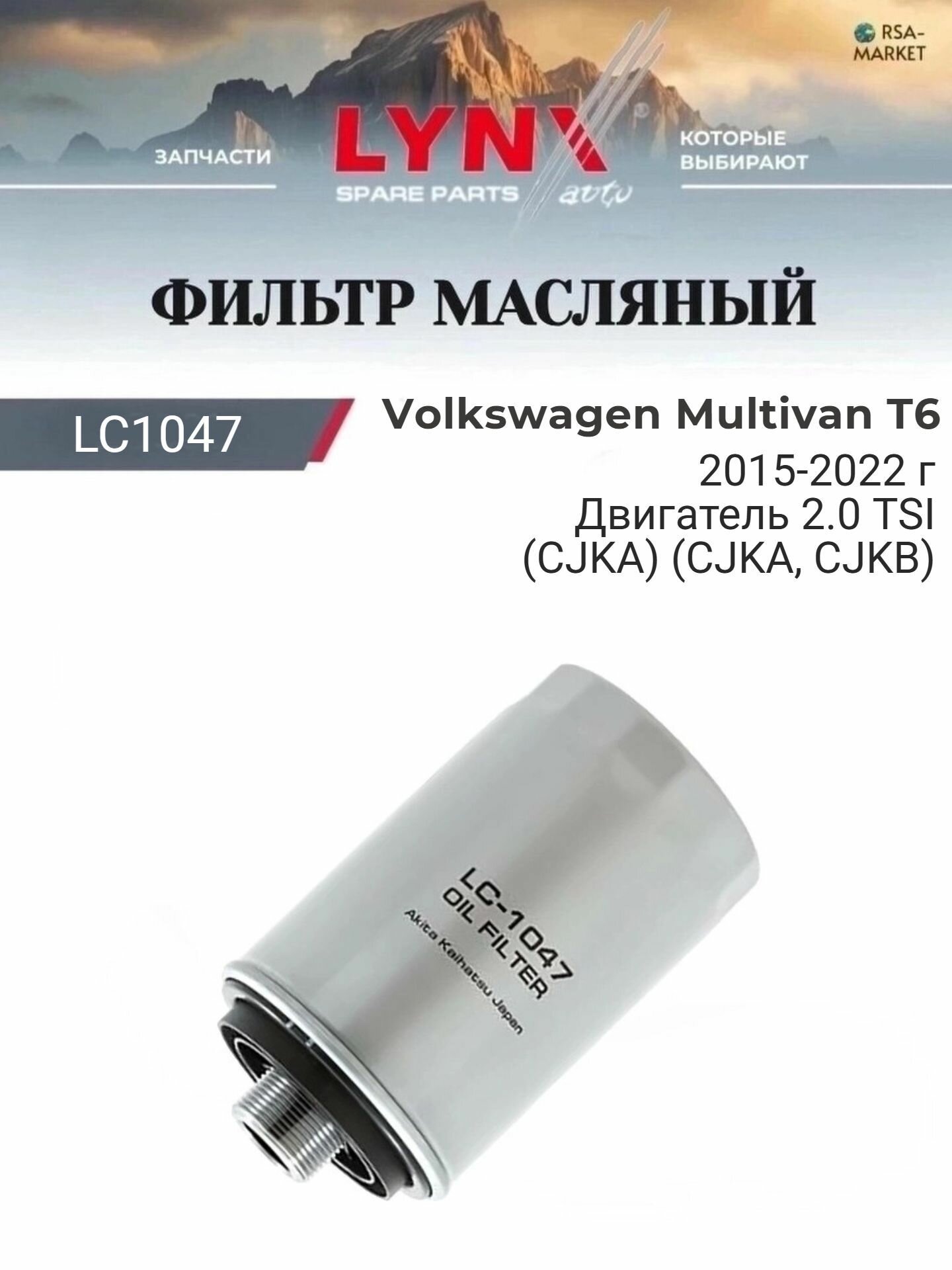 Масляный фильтр для Volkswagen Multivan T6 2015-2022 г. Двигатель 2.0 TSI (CJKA) (CJKA, CJKB) Фольксваген Мультивен LYNXauto