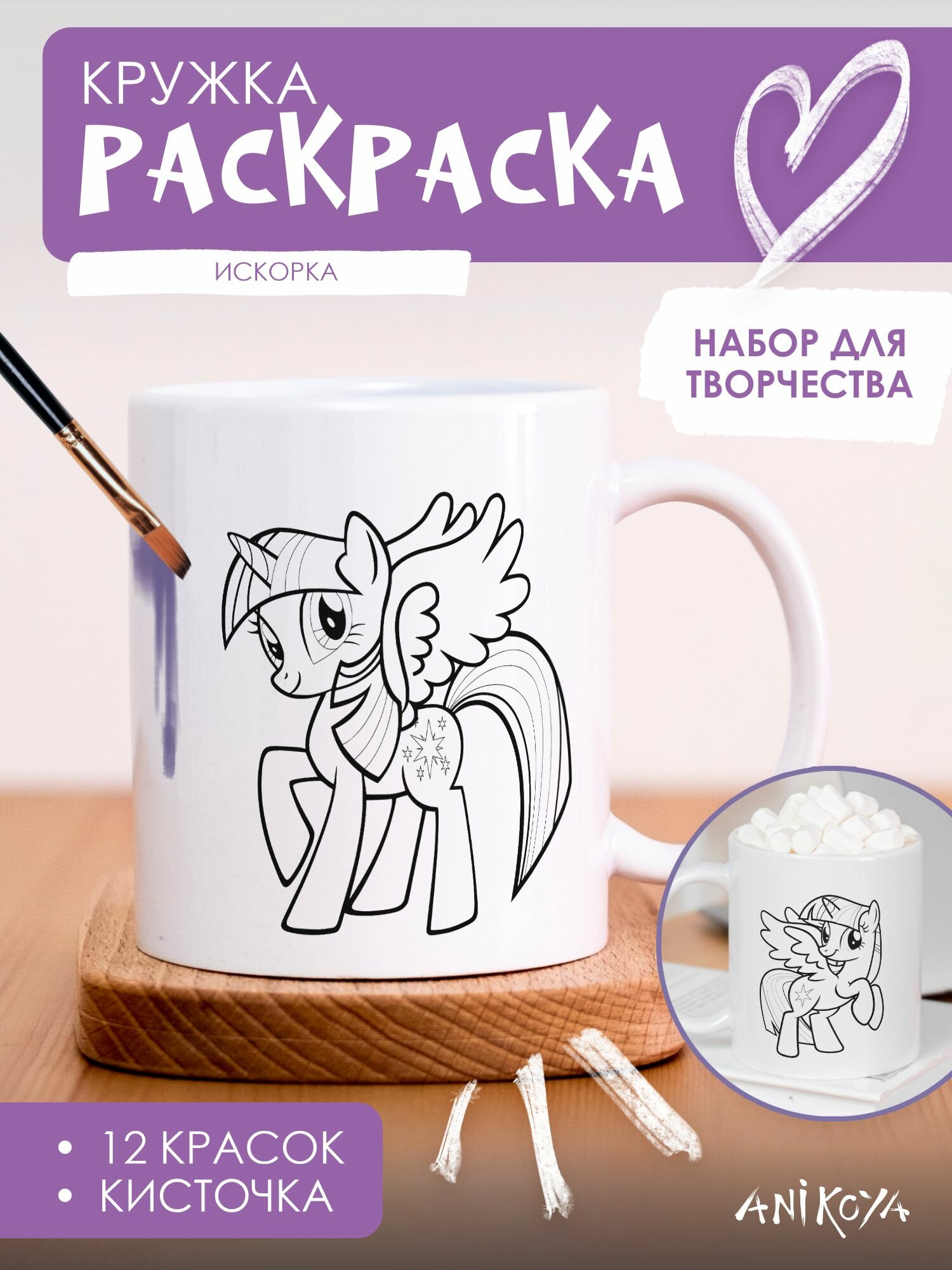 Набор для творчества Кружка раскраска МЛП Искорка