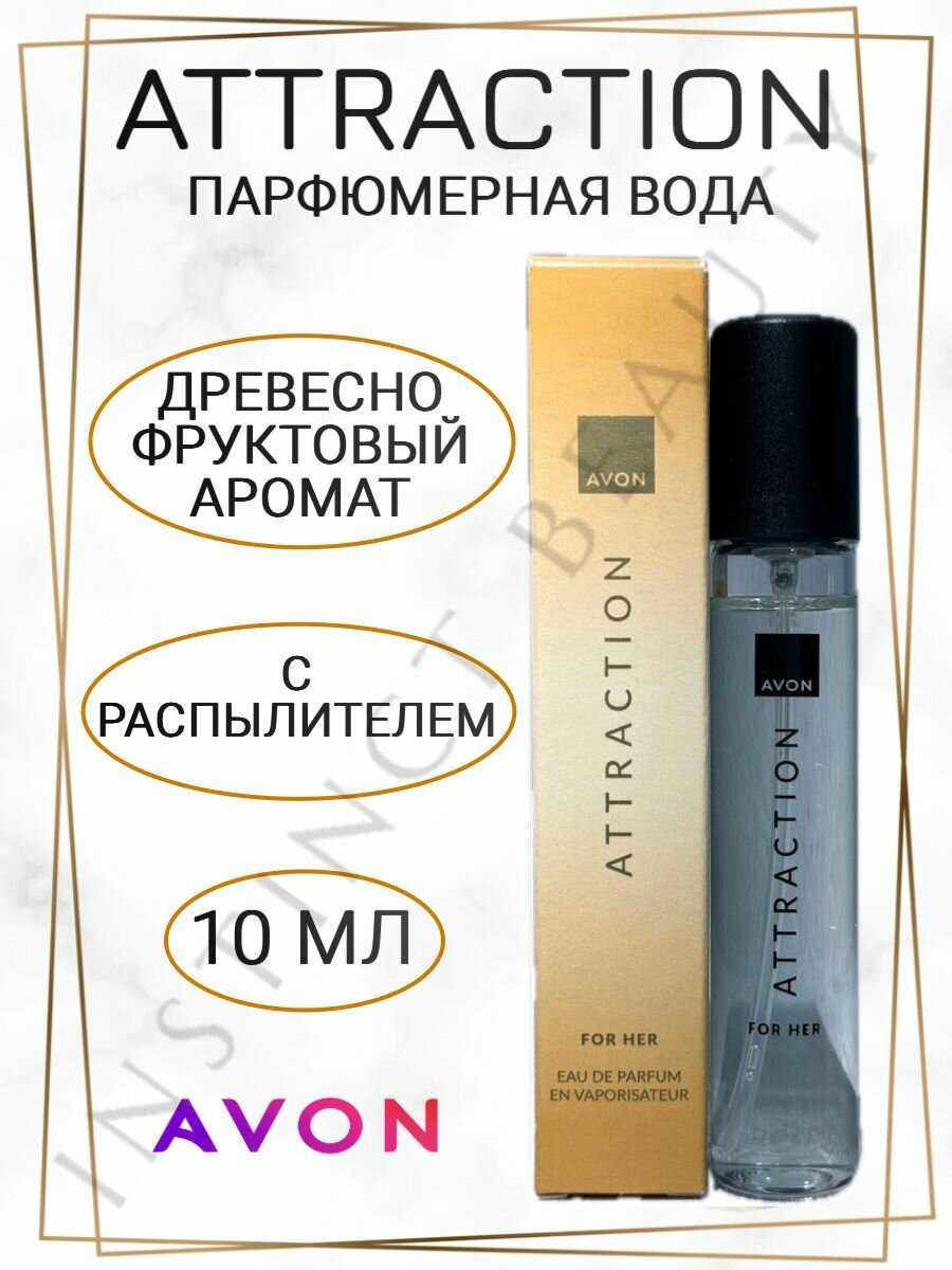 Attraction 10 мл эйвон