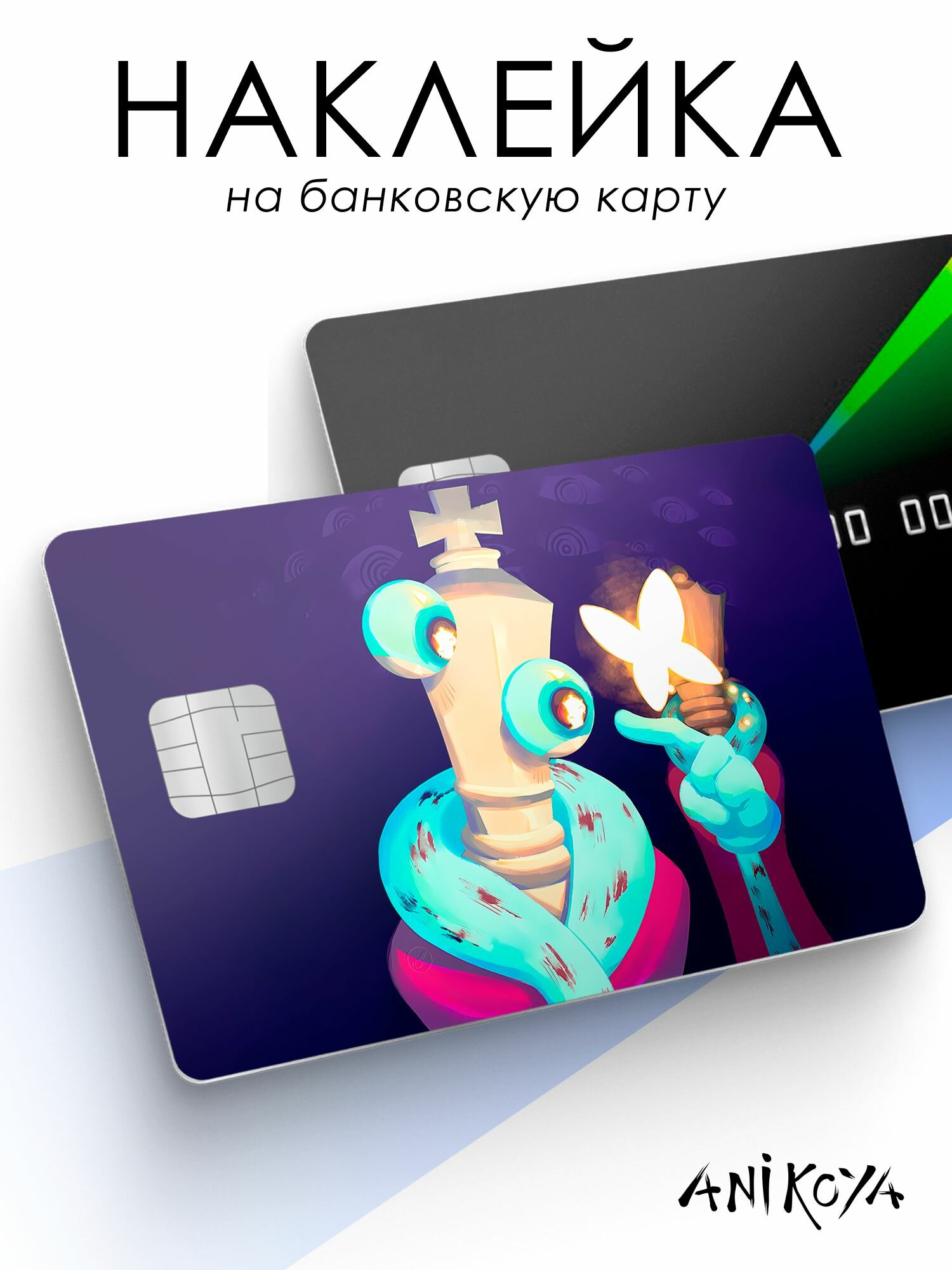 Наклейка на карту банковскую УЦЦ Королёр