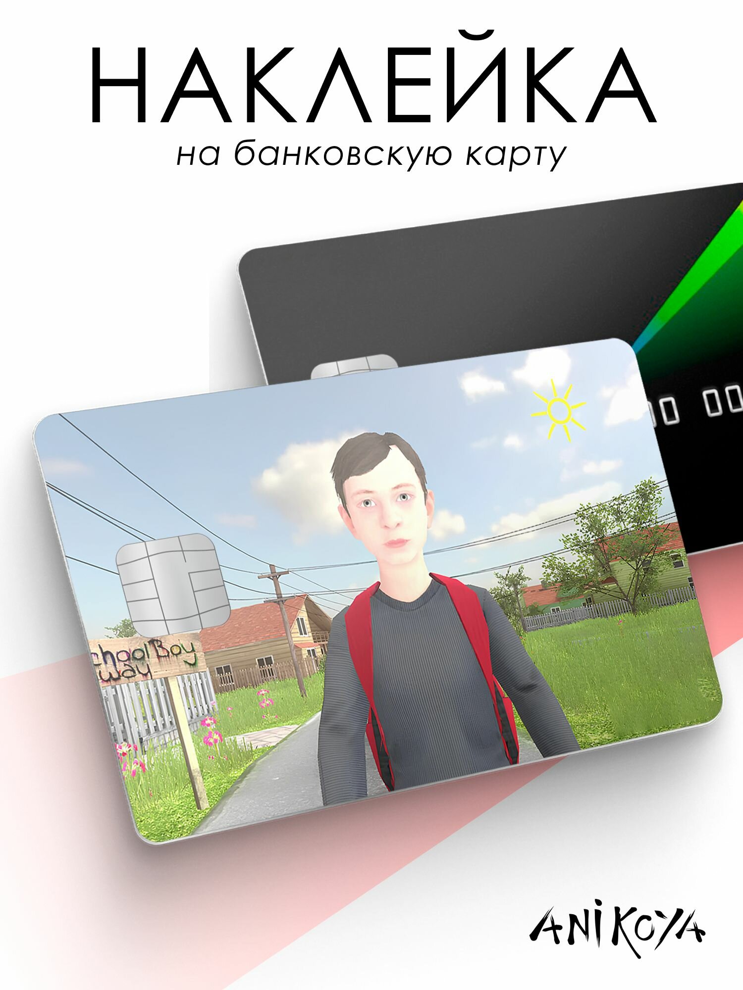 Наклейка на карту банковскую скулбой runaway